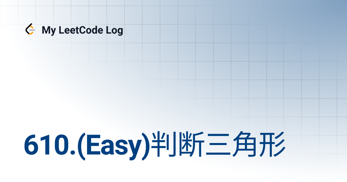 610easy判断三角形 My Leetcode Log 
